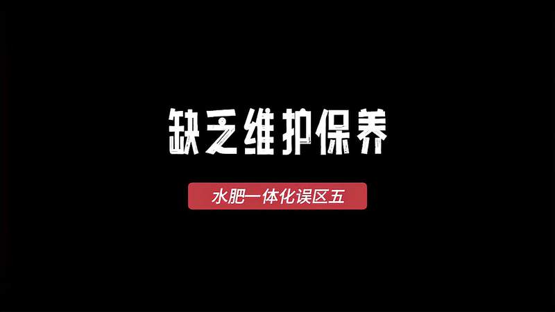 水肥一体化误区五:缺乏维护保养