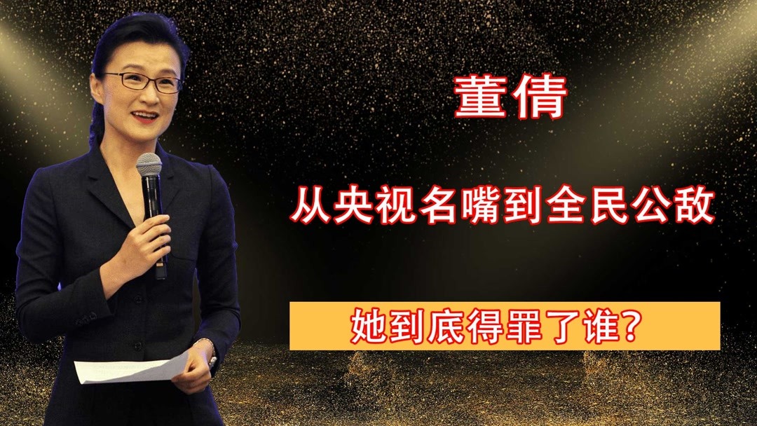 央视主持人董倩,兢兢业业工作25年,为何被骂滚出主持界?