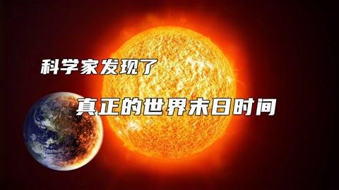 真正的世界末日,到底什么时候会发生?科学家给出了答案