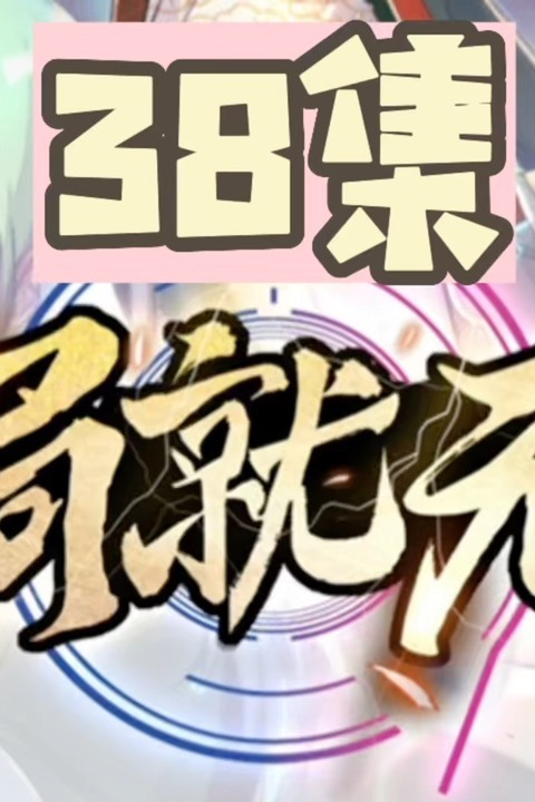 【开局就无敌】第38集,一念灭仙