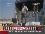 [中国新闻]世界粮食计划署向南苏丹难民分发食物
