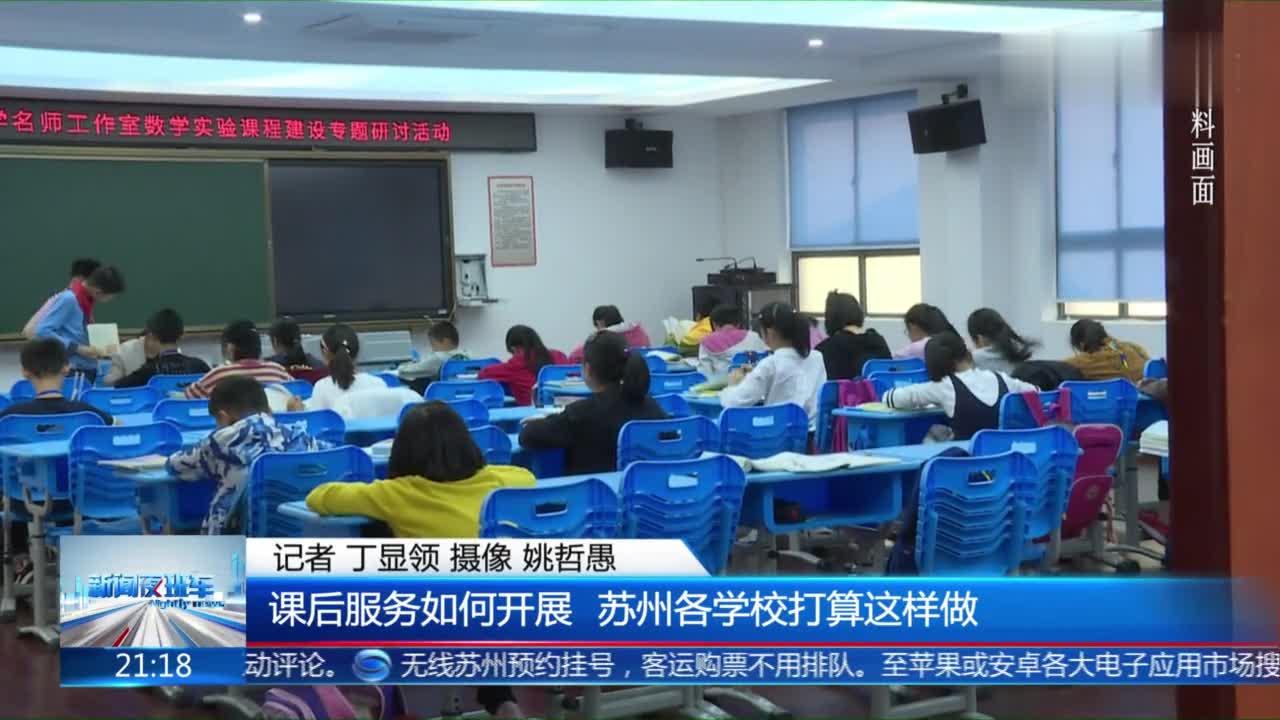苏州中小学课后服务 是否该引进社会资源? 家长做义工可行吗?