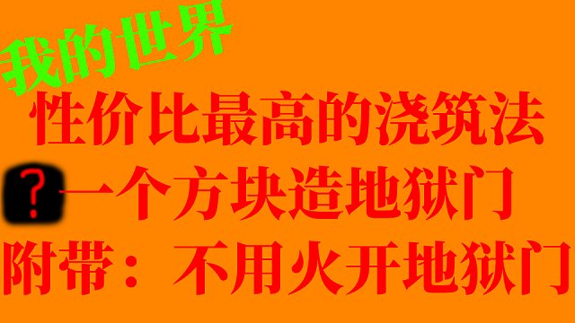 【我的世界】性价比最高浇筑法一个方块即可造出地狱门附带不用打火...