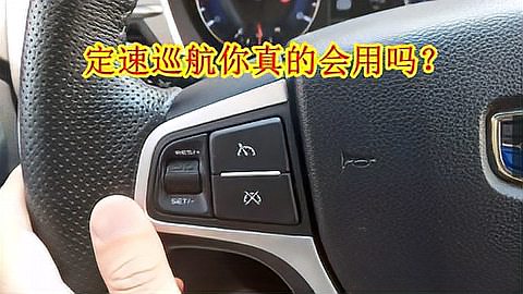 定速巡航真的是鸡肋配置吗?那是你不懂得用,好多车主当摆设