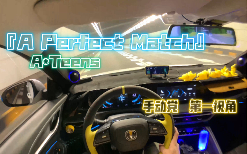〖逸动Plus | 手动党日常驾驶〗第一视角听歌云开车——A*Teens《A ...