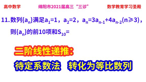 二阶线性递推数列的问题:毫无疑问待定系数法,转化为等比数列