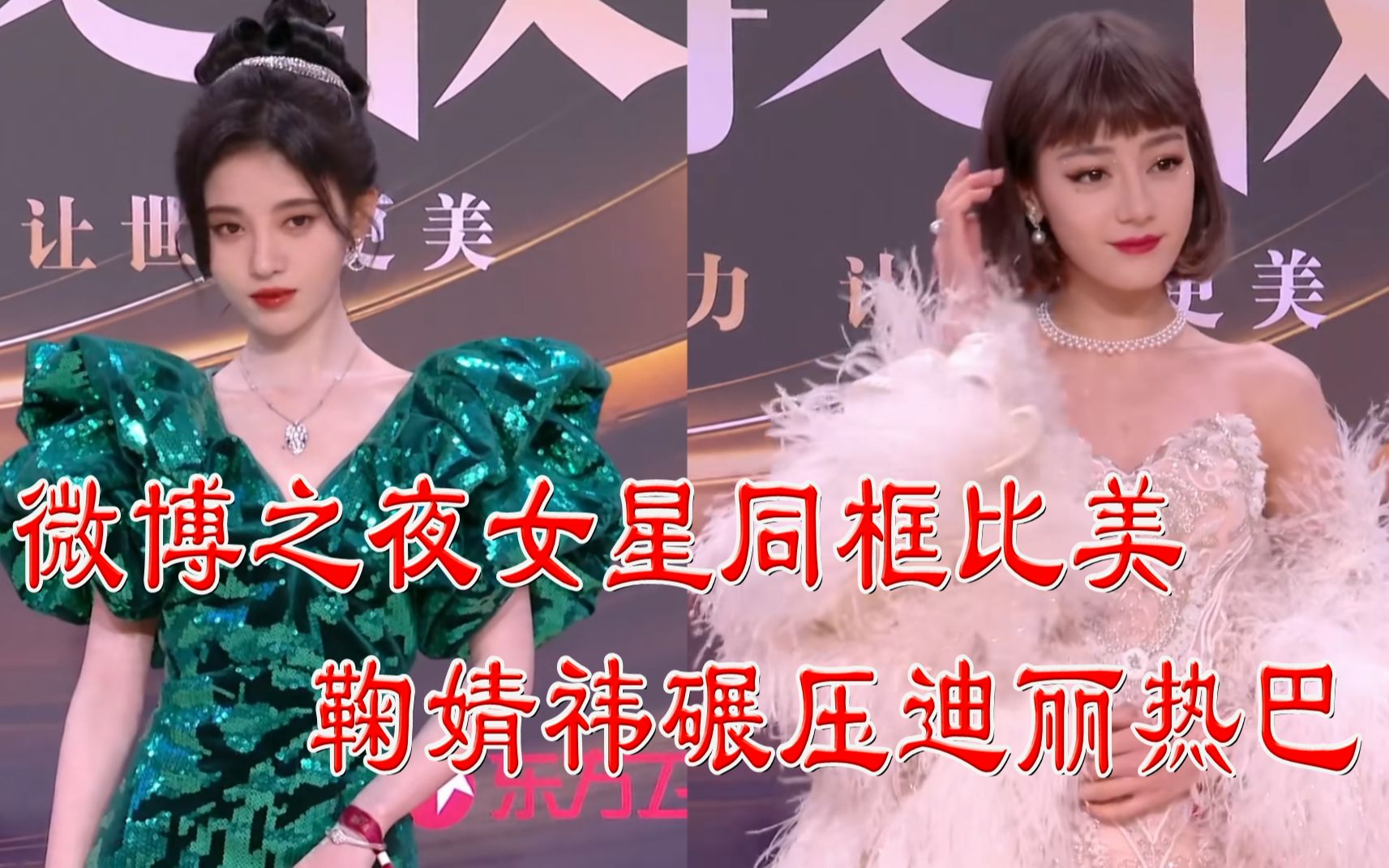 “微博之夜”女星对比,当鞠婧祎和迪丽热巴同框,谁才是真正的红毯...
