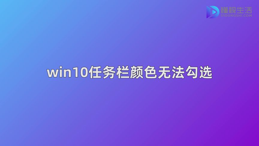 win10任务栏颜色无法勾选