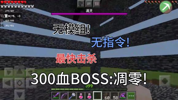 【MC】无模组!无指令!挑战MC最快击杀300血量的BOSS : 凋零!