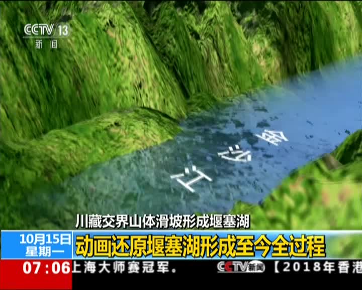 川藏交界山体滑坡形成堰塞湖:动画还原堰塞湖形成至今全过程