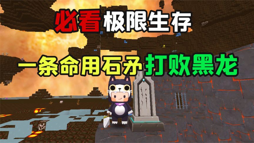 迷你世界:大桥的极限生存第13期:一条命打败黑龙