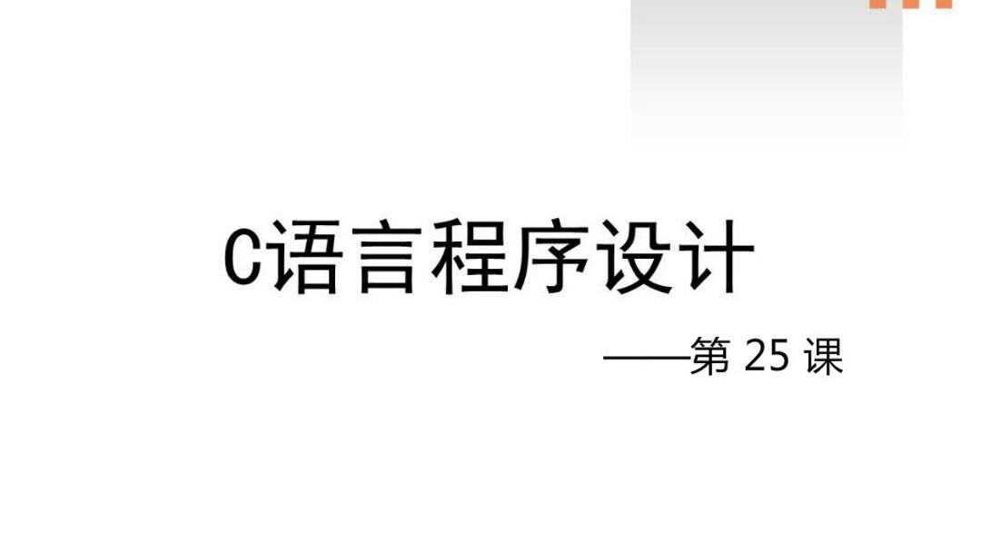C语言零基础入门到精通丨第 25 课:C语言文件操作精讲(终章)