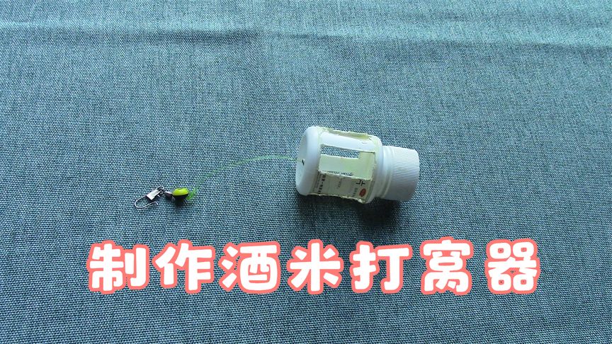 小塑料瓶制作酒米打窝器,精准定位打窝,手竿抛竿都适用