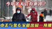 今年冬天会有多冷?权威答案来了,中美气象专家做出同一预测