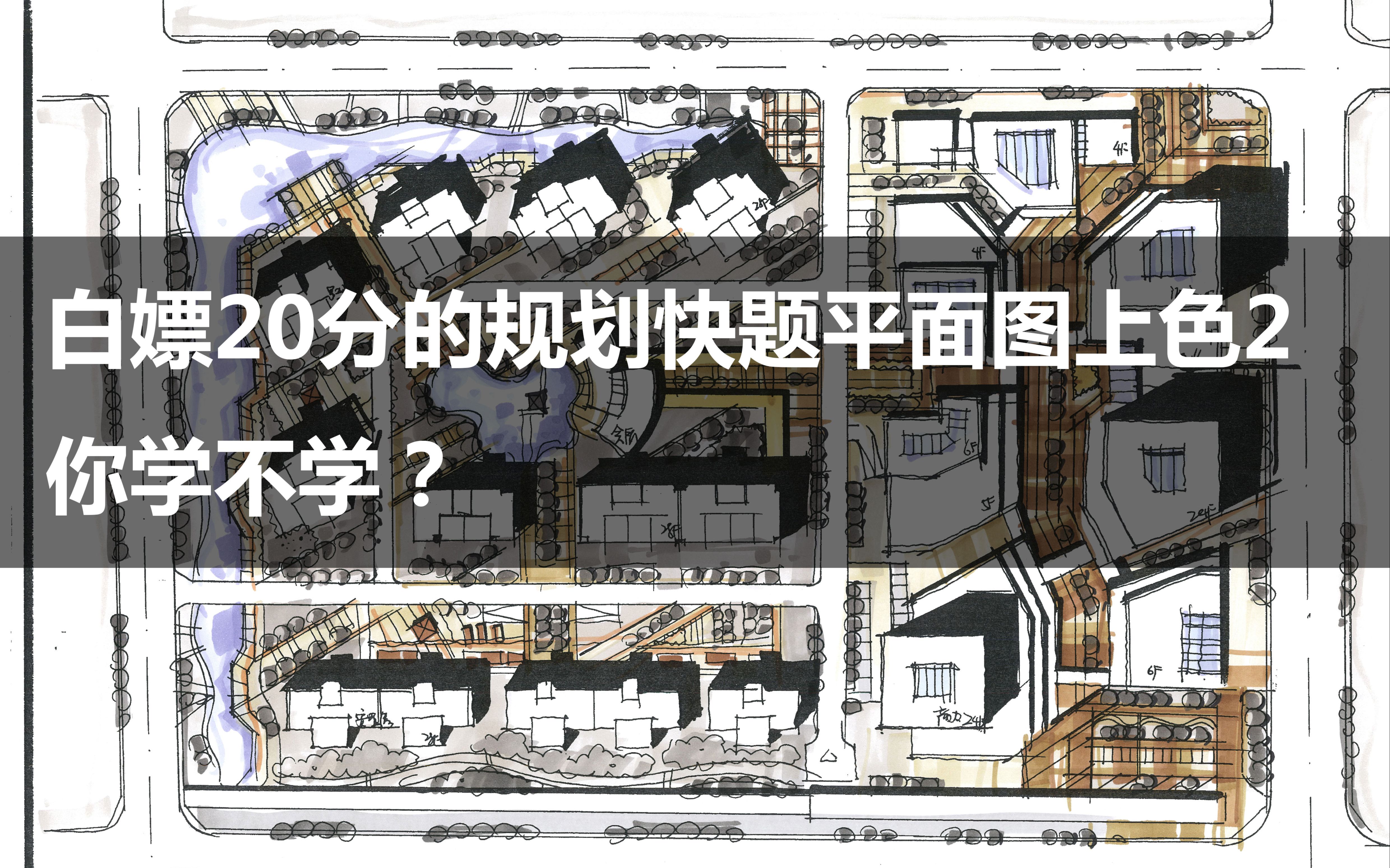22城乡规划考研快题导学——:白嫖20分的规划快题平面图上色2 你学...