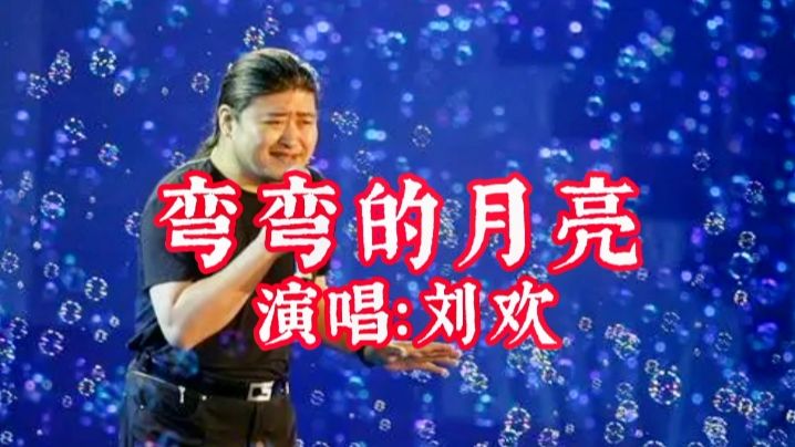 刘欢经典老歌《弯弯的月亮》,重现经典,醉美心扉。