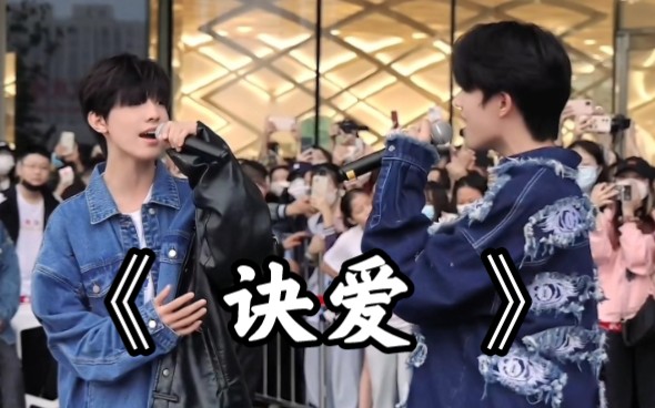 【张泽禹 张极】《诀爱》路演纯享版