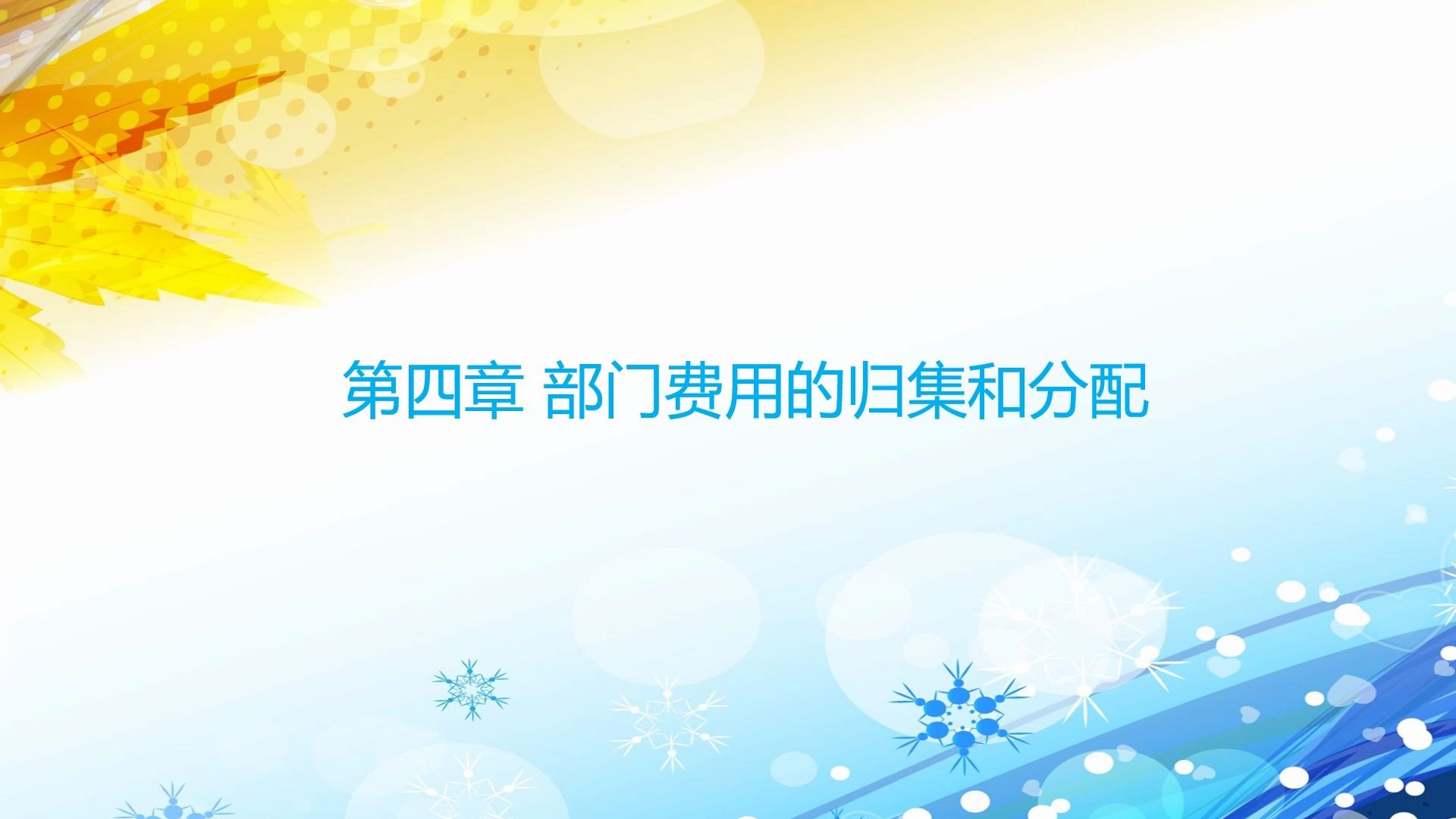 成本会计——Chp4辅助生产成本的归集和分配