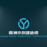雨神水利建造师 