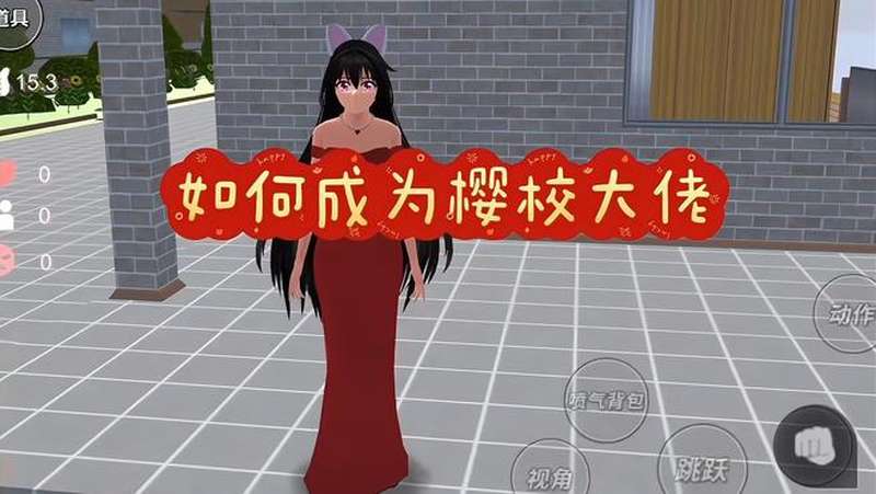 如何成为樱校大佬