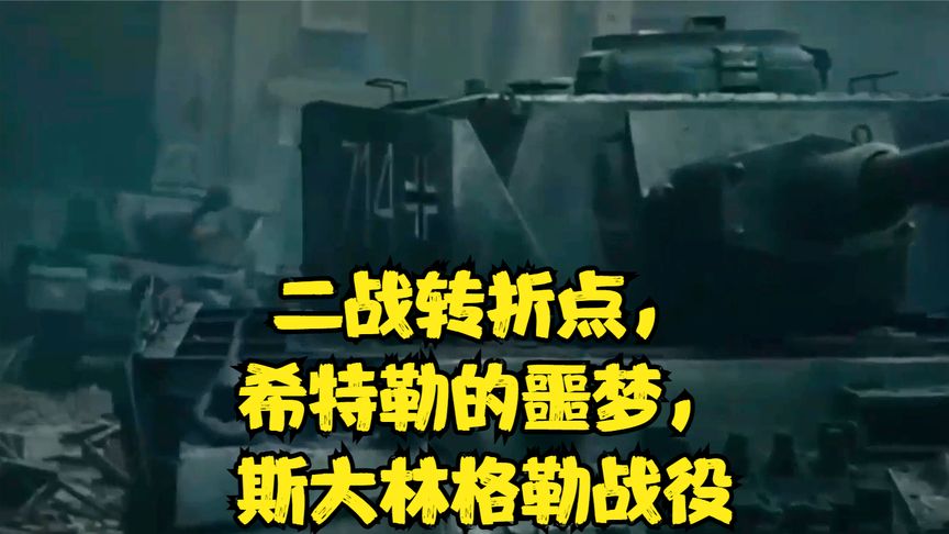二战转折点,希特勒的噩梦,斯大林格勒战役