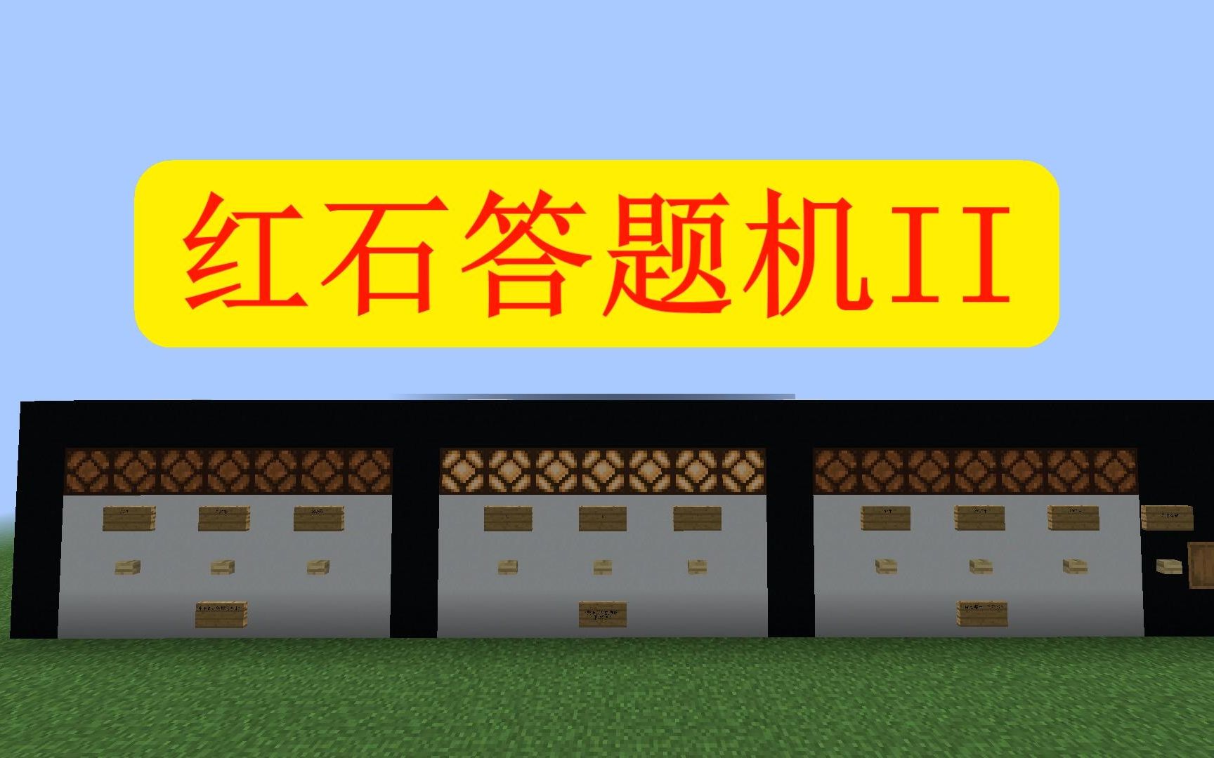 我的世界红石答题机第二代by明月庄主红石日记