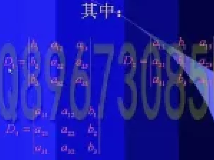 吉林大学 线性代数 第01讲 同济版 视频教程