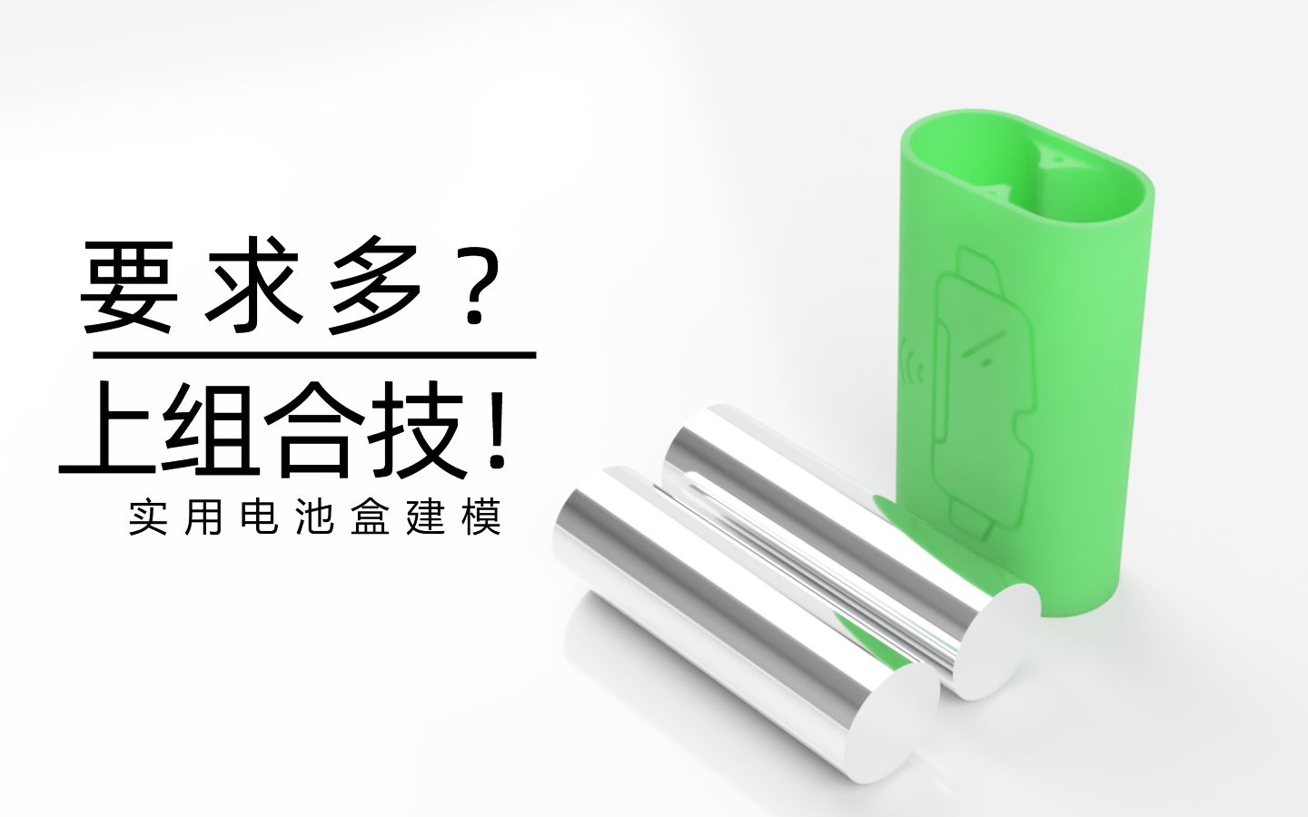 又要瘦又要勥怎么办?电池盒建模实例~