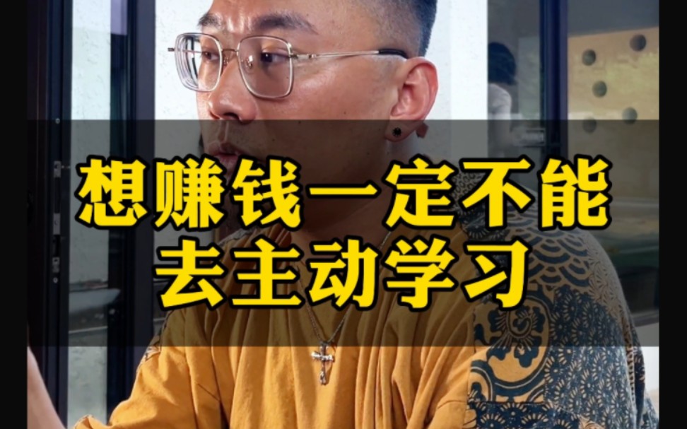 想赚第一桶金一定不能主动学习