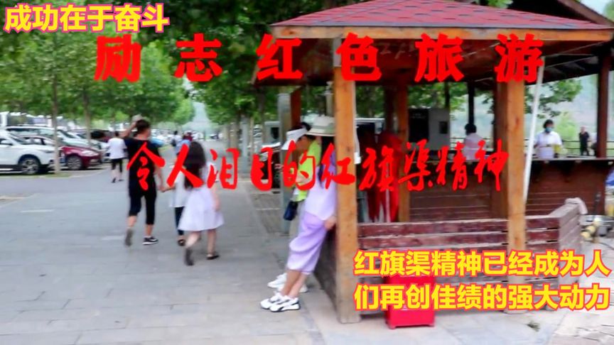 励志红色旅游之令人泪目的红旗渠精神