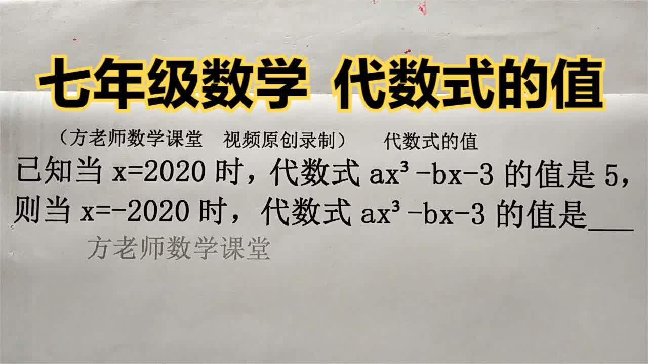 数学7上:当x=-2020是,怎么求代数式ax³-bx-3的值?整体代入法