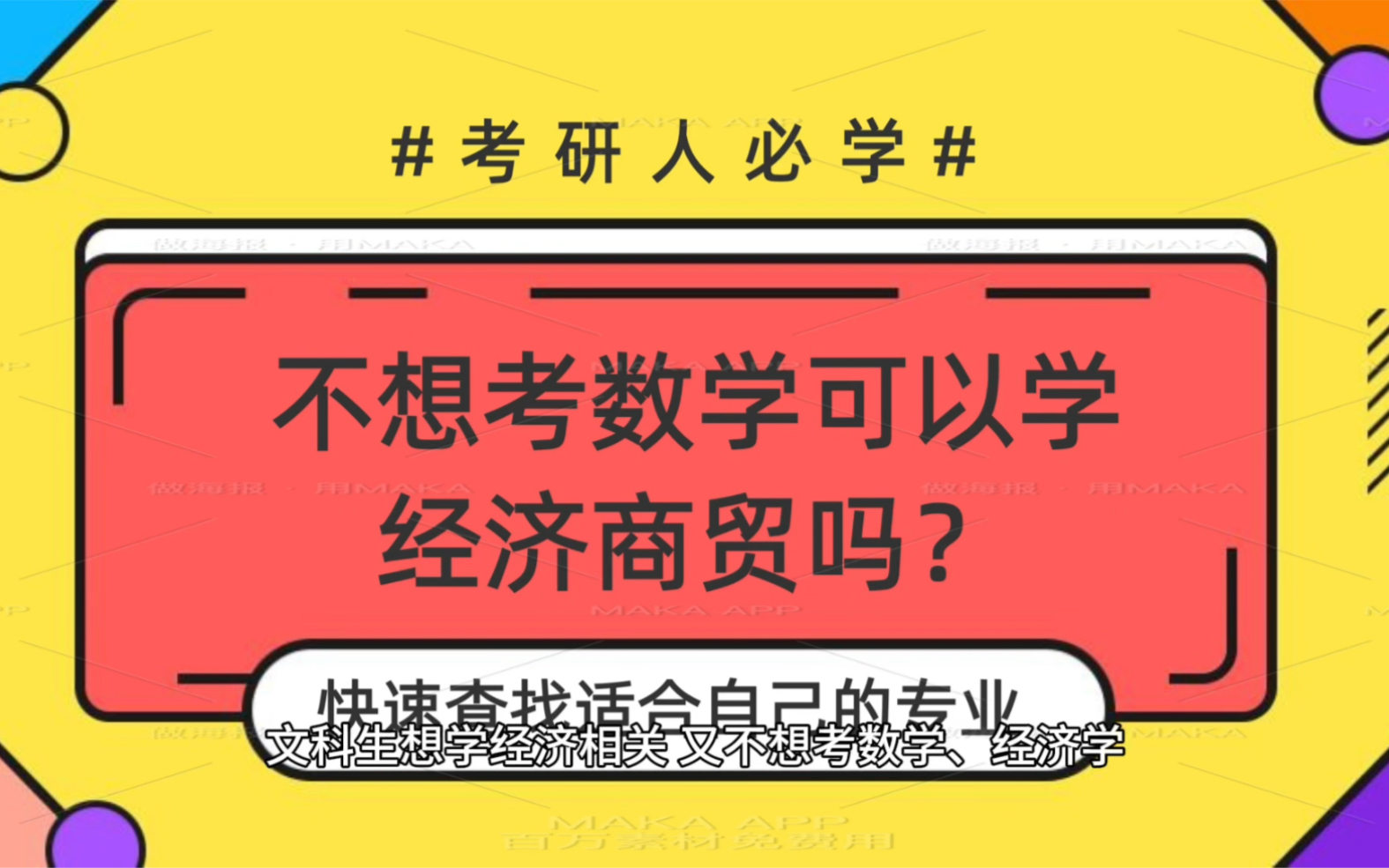 不想考数学可以学经济商贸专业吗?