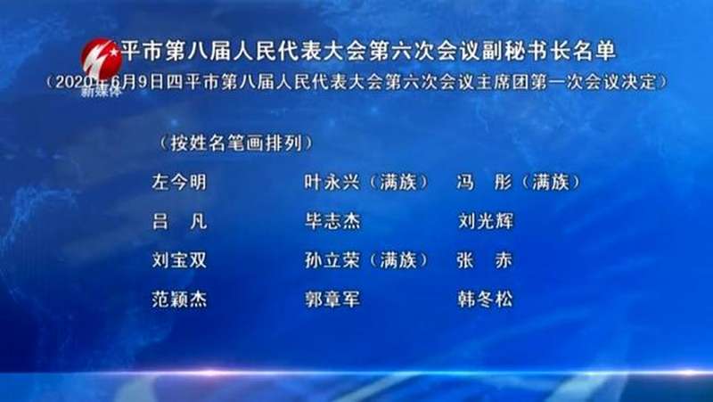 四平市第八届人民代表大会第六次会议副秘书长名单