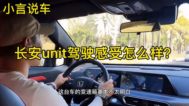长安unit驾驶感受怎么样?