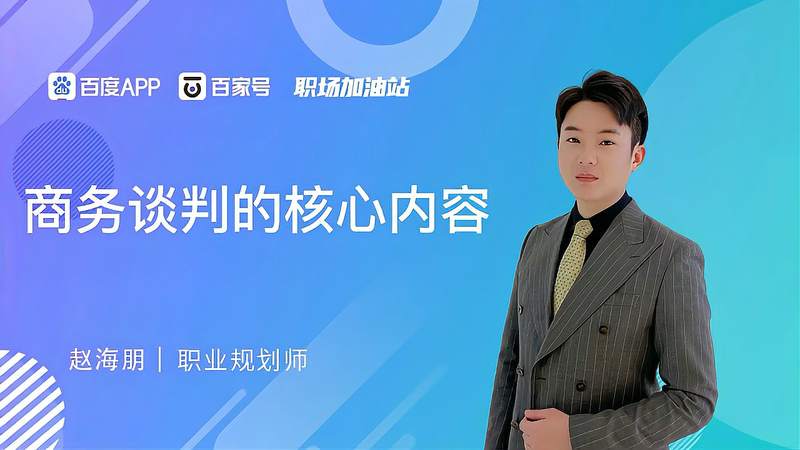 商务谈判的核心内容
