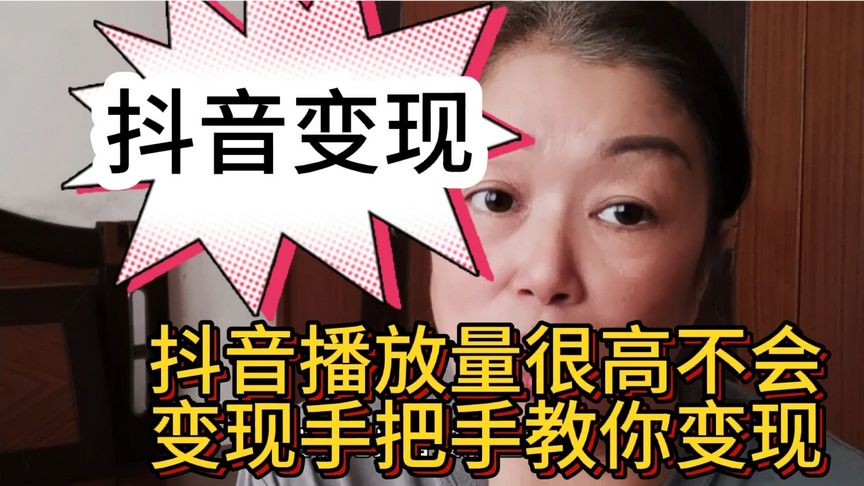 抖音播放量很高,不会变现怎么办?我来手把手教你变现。