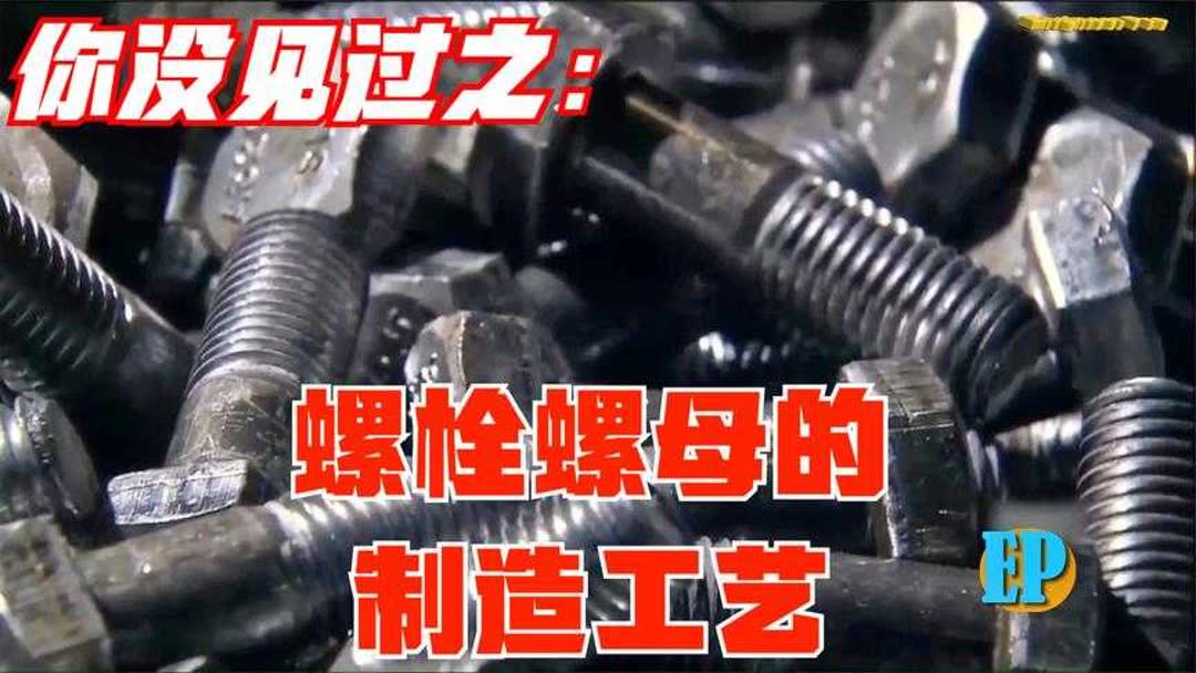 你没见过的:螺栓螺母的制造工艺