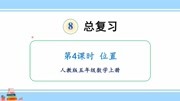 人教版数学五年级上册 第八单元 4、总复习:位置