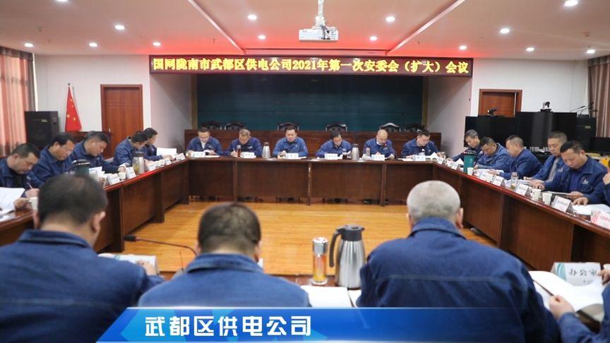 召开2021年第一次安委会(扩大)会议