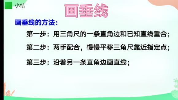 四年级数学上册垂线的画法