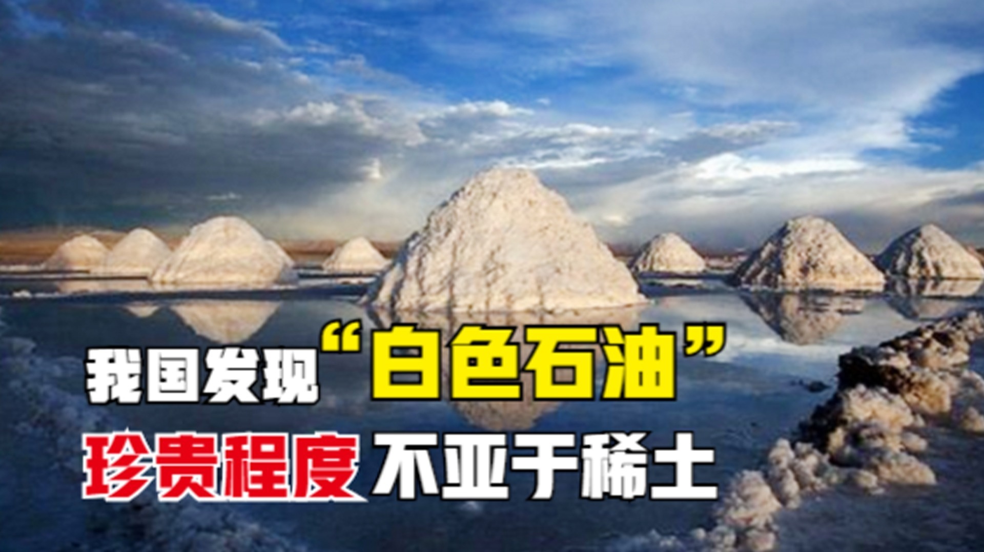 我国发现"白色石油",它到底有什么用处?能让世界各国眼红
