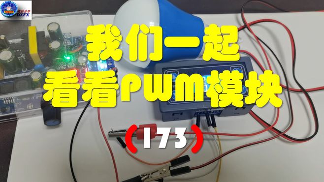 我们一起看看PWM模块(173)