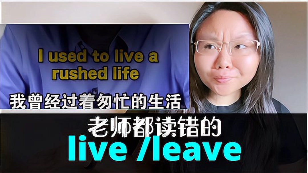 纠正抖音教师发音错误 live和leave发音你能分清吗