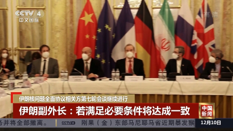[中国新闻]伊朗核问题全面协议相关方第七轮会谈继续进行