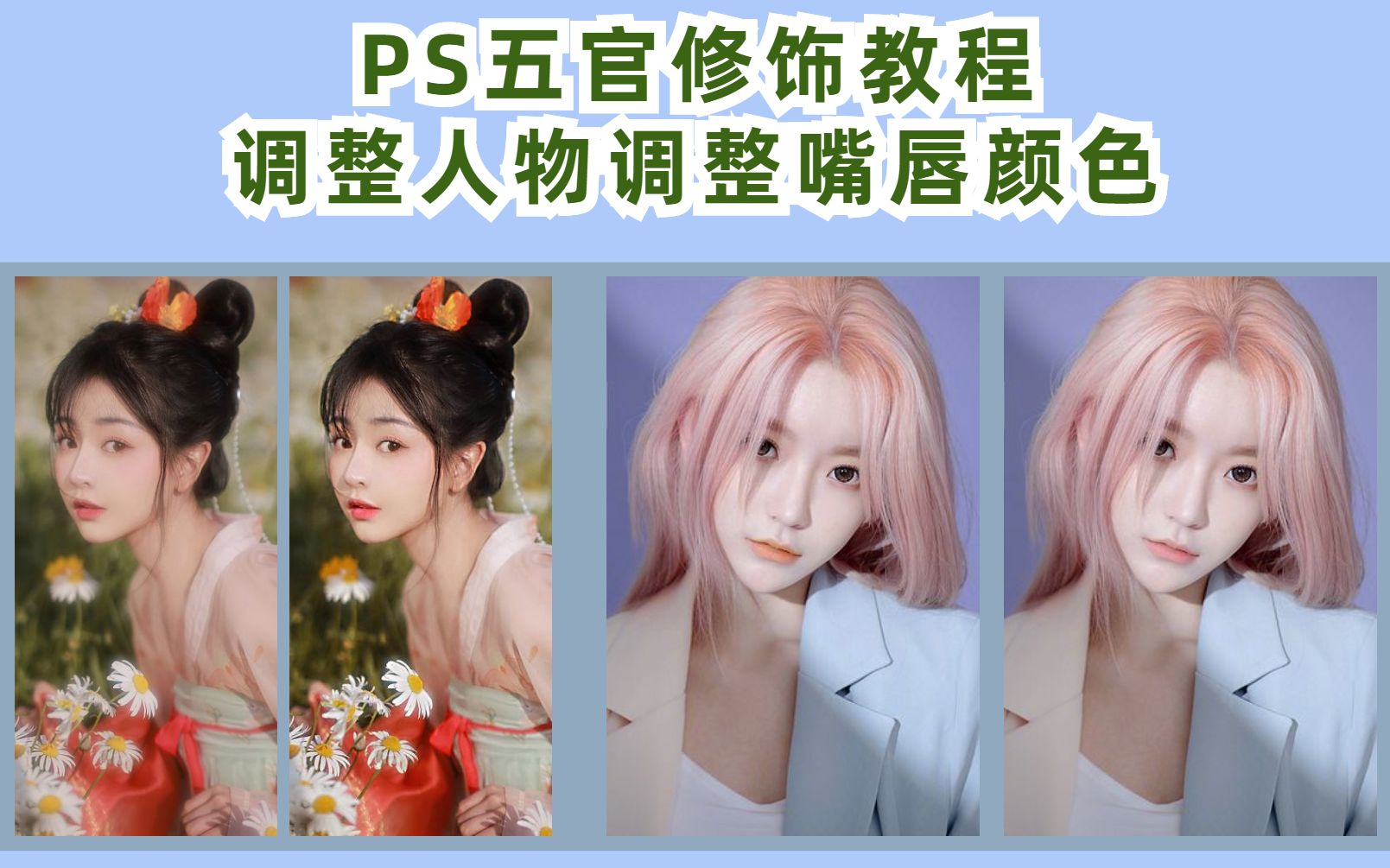 PS五官修饰教程调整人物嘴唇颜色