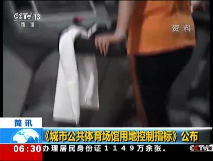 《城市公共体育场馆用地控制指标》公布