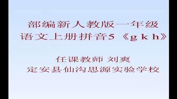 《g k h》一上语文优质公开课 教学实录(含教案课件)刘老师
