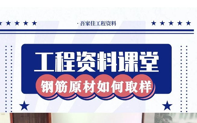 钢筋原材如何取样?