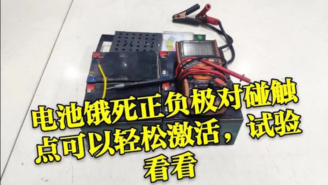 网上知识:电动车电池饿死正负极对碰触点可以轻松激活,测试看看