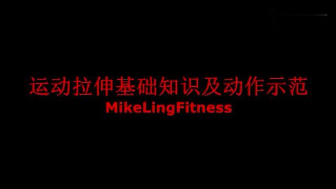 运动拉伸基础知识和动作示范 MikeLingFitness
